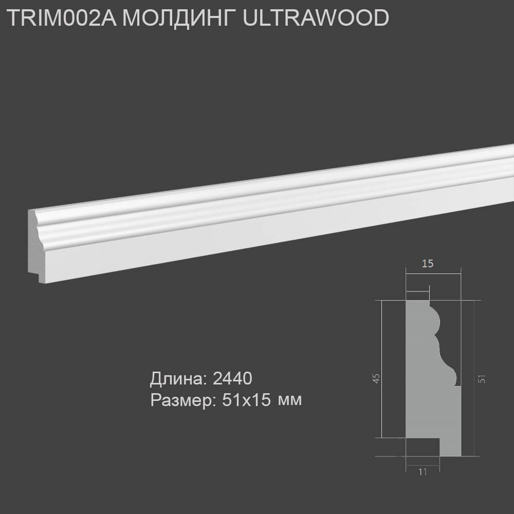 Trim 002A Ultrawood молдинг купить в Москве